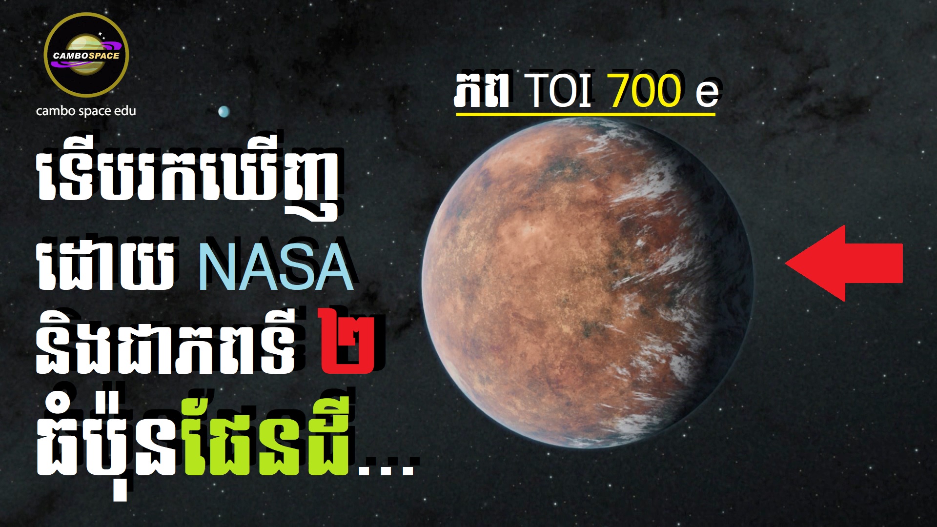 Breaking៖ ជាភពពិសេស! NASA ទើបរកឃើញនៅក្នុងតំបន់អំណោយផល ...